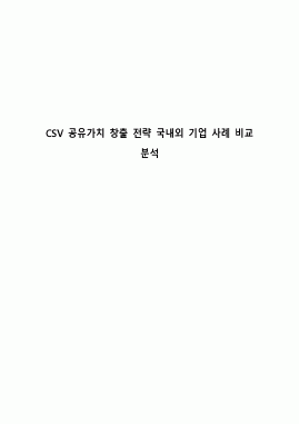 CSV 공유가치 창출 전략 국내외 기업 사례 비교 분석-1페이지