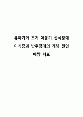 유아기와 초기 아동기 섭식장애 이식증과 반추장애의 개념 원인 예방 치료-1페이지