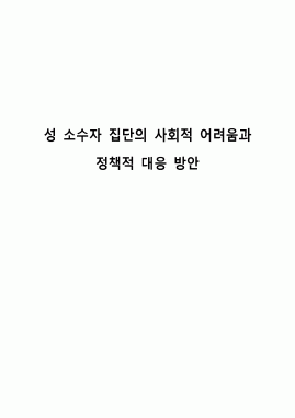 성 소수자 집단의 사회적 어려움과 정책적 대응 방안-1페이지