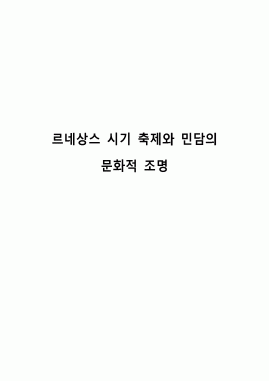 르네상스 시기 축제와 민담의 문화적 조명-1페이지