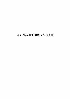식물 DNA 추출 실험 실습 보고서-1페이지