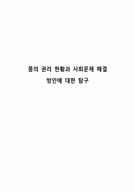 몸의 권리 현황과 사회문제 해결 방안에 대한 탐구-1페이지