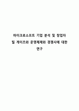 마이크로소프트 기업 분석 및 창업자 빌 게이츠와 운영체제와 경쟁사에 대한 연구-1페이지
