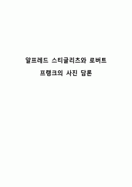 알프레드 스티글리츠와 로버트 프랭크의 사진 담론-1페이지