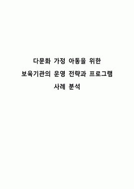 다문화 가정 아동을 위한 보육기관의 운영 전략과 프로그램 사례 분석-1페이지