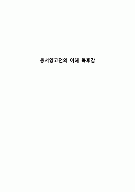 동서양고전의 이해 독후감-1페이지
