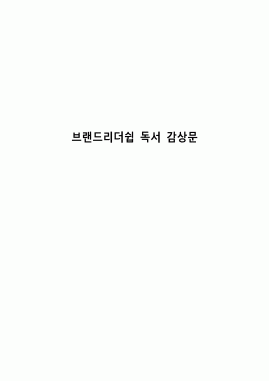 브랜드리더쉽 독서 감상문-1페이지