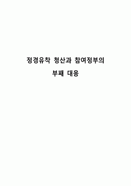정경유착 청산과 참여정부의 부패 대응-1페이지