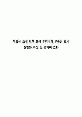 부동산 조세 정책 분석 우리나라 부동산 조세 현황과 특징 및 경제적 효과-1페이지