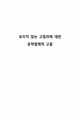 보이지 않는 고릴라에 대한 공학법제적 고찰-1페이지