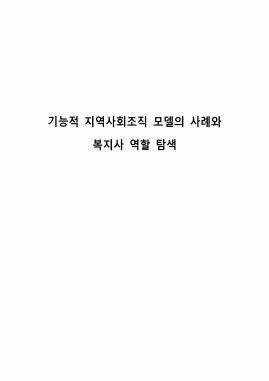 기능적 지역사회조직 모델의 사례와 복지사 역할 탐색-1페이지