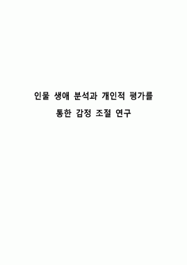 인물 생애 분석과 개인적 평가를 통한 감정 조절 연구-1페이지