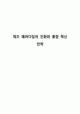 제조 패러다임의 진화와 통합 혁신 전략-1페이지