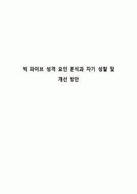 빅 파이브 성격 요인 분석과 자기 성찰 및 개선 방안-1페이지