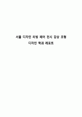 서울 디자인 리빙 페어 전시 감상 조형 디자인 학과 레포트-1페이지