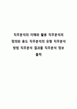 직무분석의 이해와 활용 직무분석의 정의와 용도 직무분석의 유형 직무분석 방법 직무분석 결과물 직무분석 정보 출처-1페이지