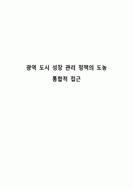 광역 도시 성장 관리 정책의 도농 통합적 접근-1페이지