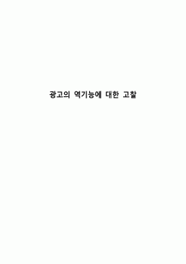 광고의 역기능에 대한 고찰-1페이지