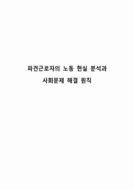 파견근로자의 노동 현실 분석과 사회문제 해결 원칙-1페이지