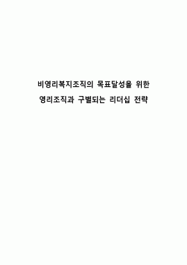 비영리복지조직의 목표달성을 위한 영리조직과 구별되는 리더십 전략-1페이지