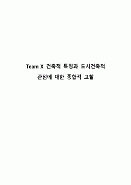 Team X 건축적 특징과 도시건축적 관점에 대한 종합적 고찰-1페이지