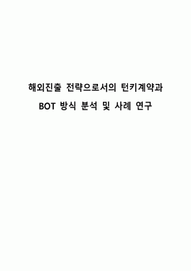 해외진출 전략으로서의 턴키계약과 BOT 방식 분석 및 사례 연구-1페이지