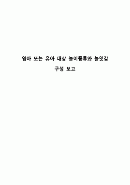 영아 또는 유아 대상 놀이종류와 놀잇감 구성 보고-1페이지