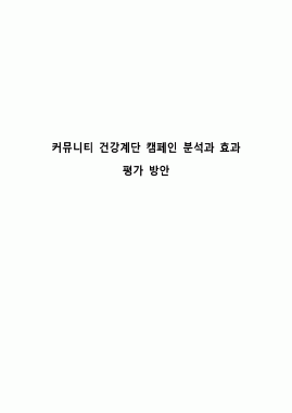 커뮤니티 건강계단 캠페인 분석과 효과 평가 방안-1페이지