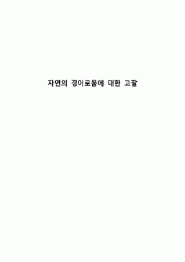 자연의 경이로움에 대한 고찰-1페이지