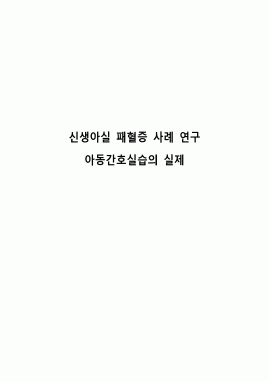 신생아실 패혈증 사례 연구 아동간호실습의 실제-1페이지