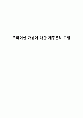 듀레이션 개념에 대한 재무론적 고찰-1페이지