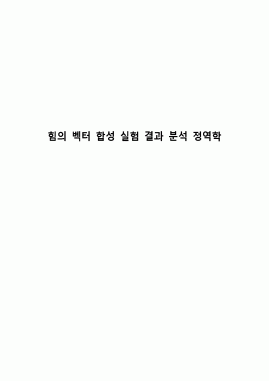 힘의 벡터 합성 실험 결과 분석 정역학-1페이지
