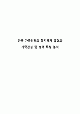 한국 가족정책의 복지국가 유형과 가족관점 및 정책 특성 분석-1페이지