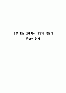 성장 발달 단계에서 영양의 역할과 중요성 분석-1페이지