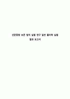 선운동량 보존 법칙 실험 연구 일반 물리학 실험 결과 보고서-1페이지