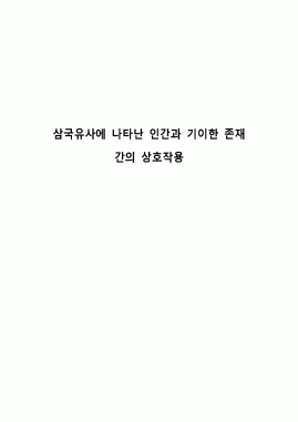 삼국유사에 나타난 인간과 기이한 존재 간의 상호작용-1페이지