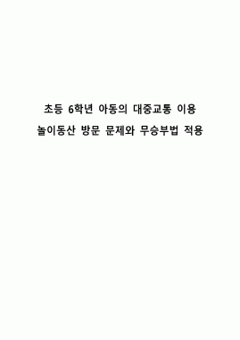 초등 6학년 아동의 대중교통 이용 놀이동산 방문 문제와 무승부법 적용-1페이지