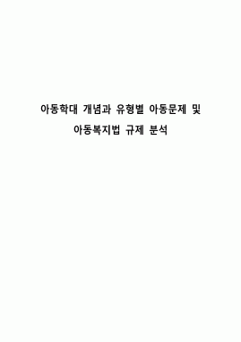 아동학대 개념과 유형별 아동문제 및 아동복지법 규제 분석-1페이지
