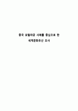 중국 포탈라궁 사례를 중심으로 한 세계문화유산 조사-1페이지