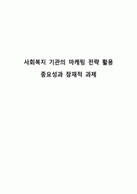 사회복지 기관의 마케팅 전략 활용 중요성과 잠재적 과제-1페이지