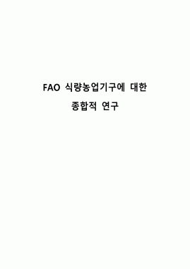 FAO 식량농업기구에 대한 종합적 연구-1페이지