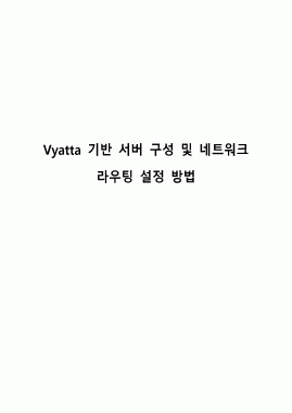 Vyatta 기반 서버 구성 및 네트워크 라우팅 설정 방법-1페이지