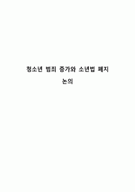 청소년 범죄 증가와 소년법 폐지 논의-1페이지
