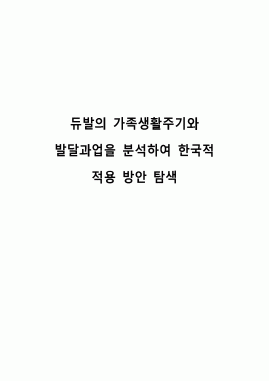 듀발의 가족생활주기와 발달과업을 분석하여 한국적 적용 방안 탐색-1페이지