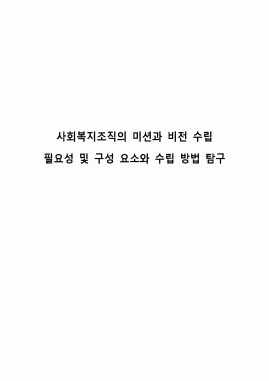 사회복지조직의 미션과 비전 수립 필요성 및 구성 요소와 수립 방법 탐구-1페이지