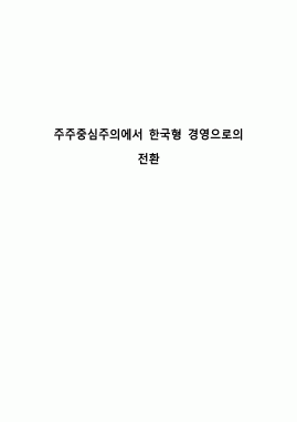 주주중심주의에서 한국형 경영으로의 전환-1페이지
