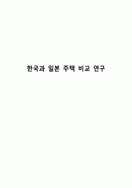한국과 일본 주택 비교 연구-1페이지