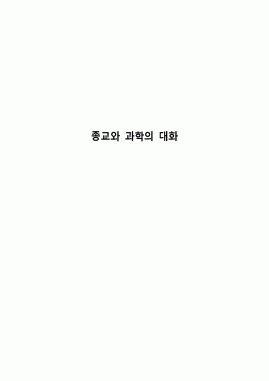 종교와 과학의 대화-1페이지