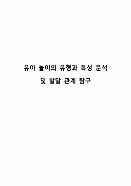 유아 놀이의 유형과 특성 분석 및 발달 관계 탐구-1페이지