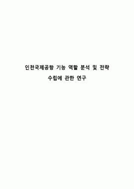인천국제공항 기능 역할 분석 및 전략 수립에 관한 연구-1페이지